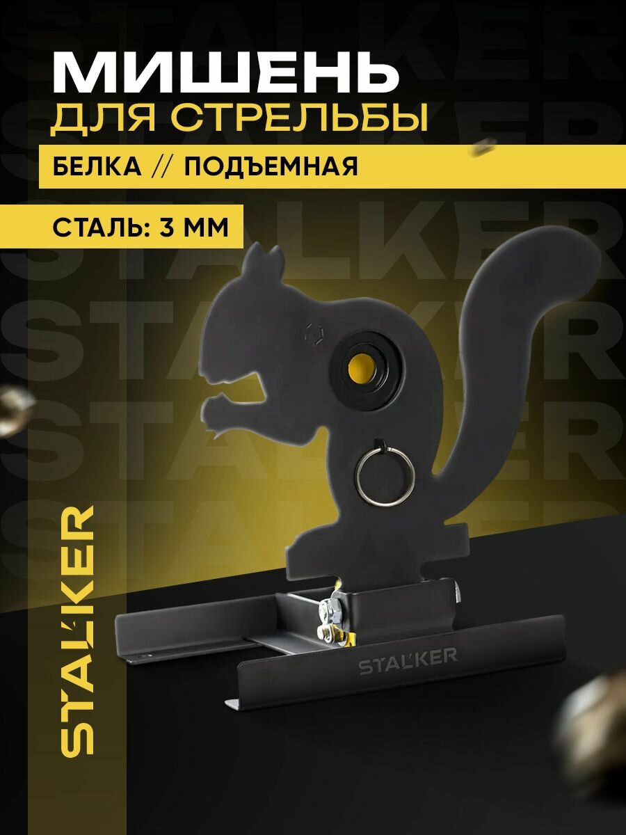 Мишень для стрельбы подъёмная Stalker Белка , сталь