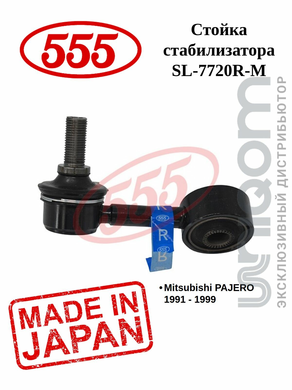 Стойка стабилизатора 555 передняя правая (гайки в комплекте) SL-7720R-M PAJERO V2#/4#