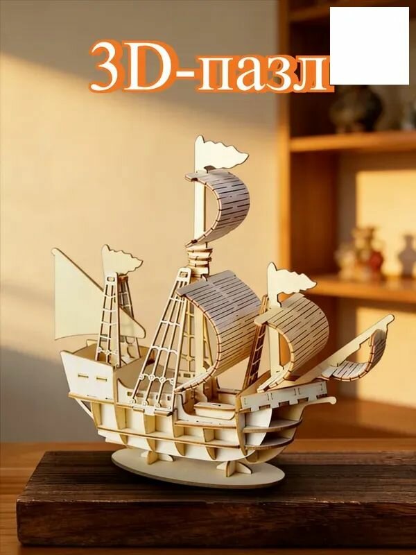 Конструктор 3D, Деревянный Парусник, Сборная Модель Для Детей, Развивающий, Набор