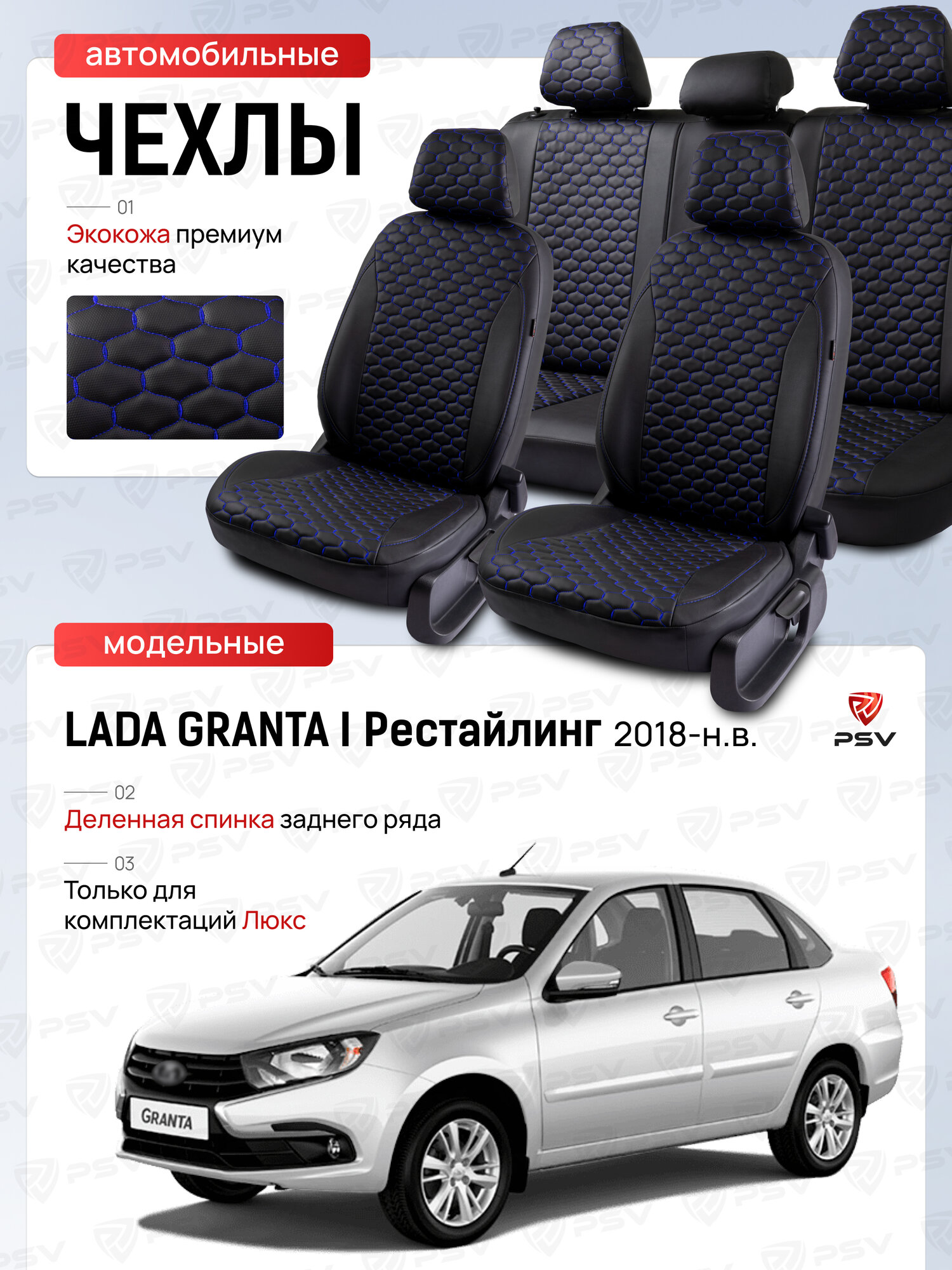 Чехлы Lada Granta I 2018-> Рестайлинг, (Люкс), 5 п/г, деленная спинка, черный/отстрочка синяя (Loto) "Статус"