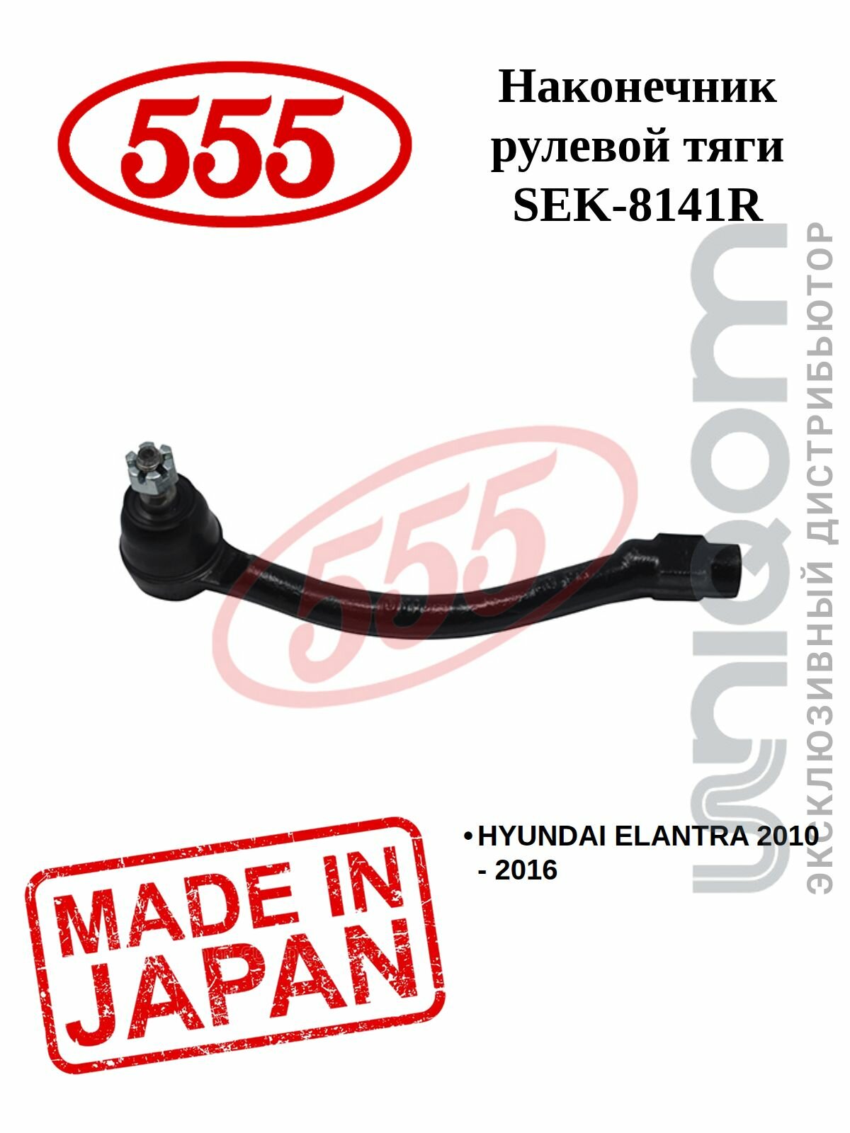 Наконечник рулевой тяги 555 правый SEK-8141R HYUNDAI ELANTRA WD 10-