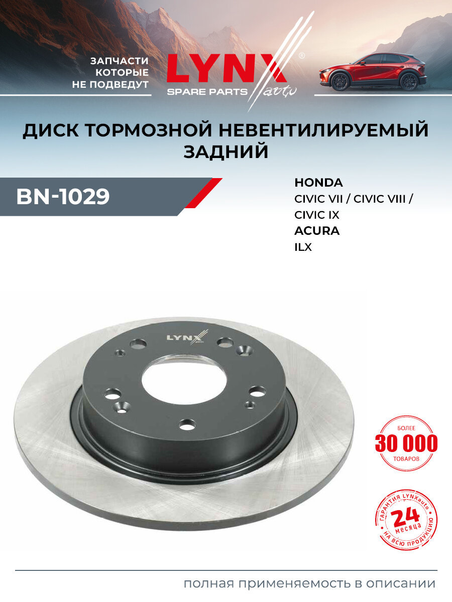 Диск тормозной задний для HONDA CIVIC / LYNXauto BN-1029