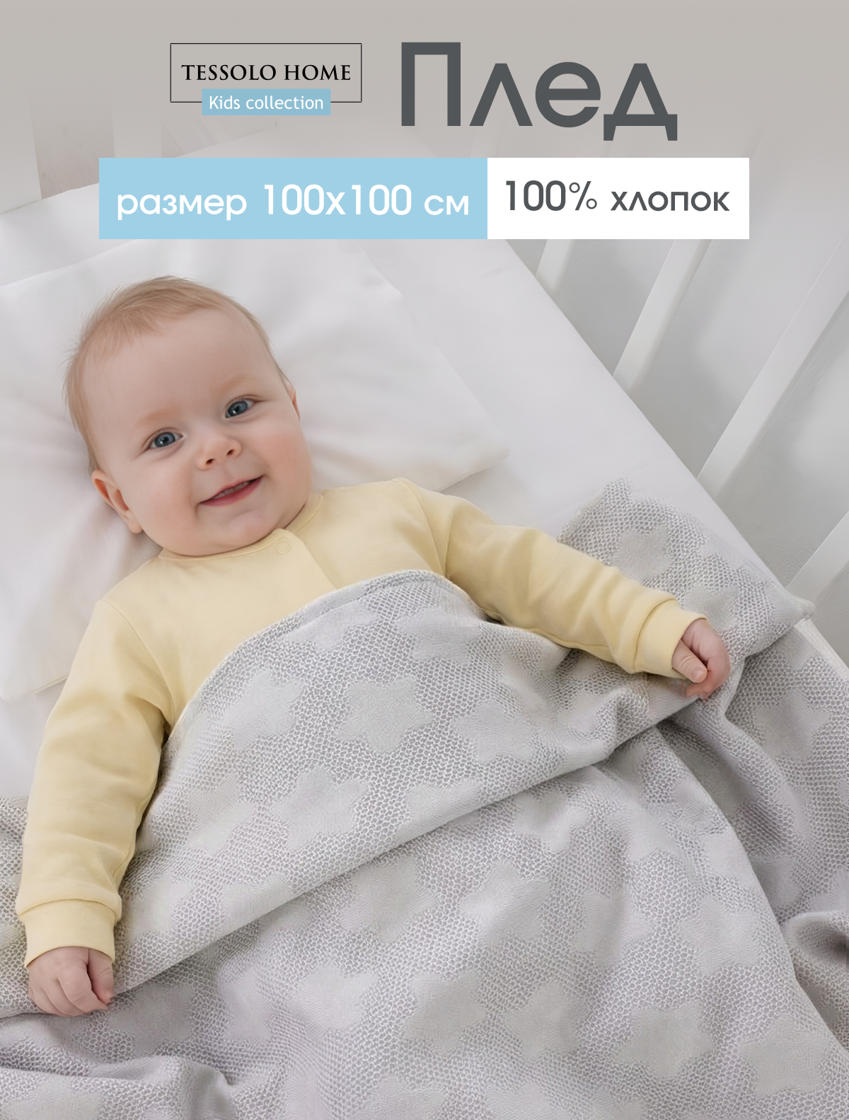 Плед для новорожденного 100х100, Tessolo Home, вязаный детский хлопок, звезды серый