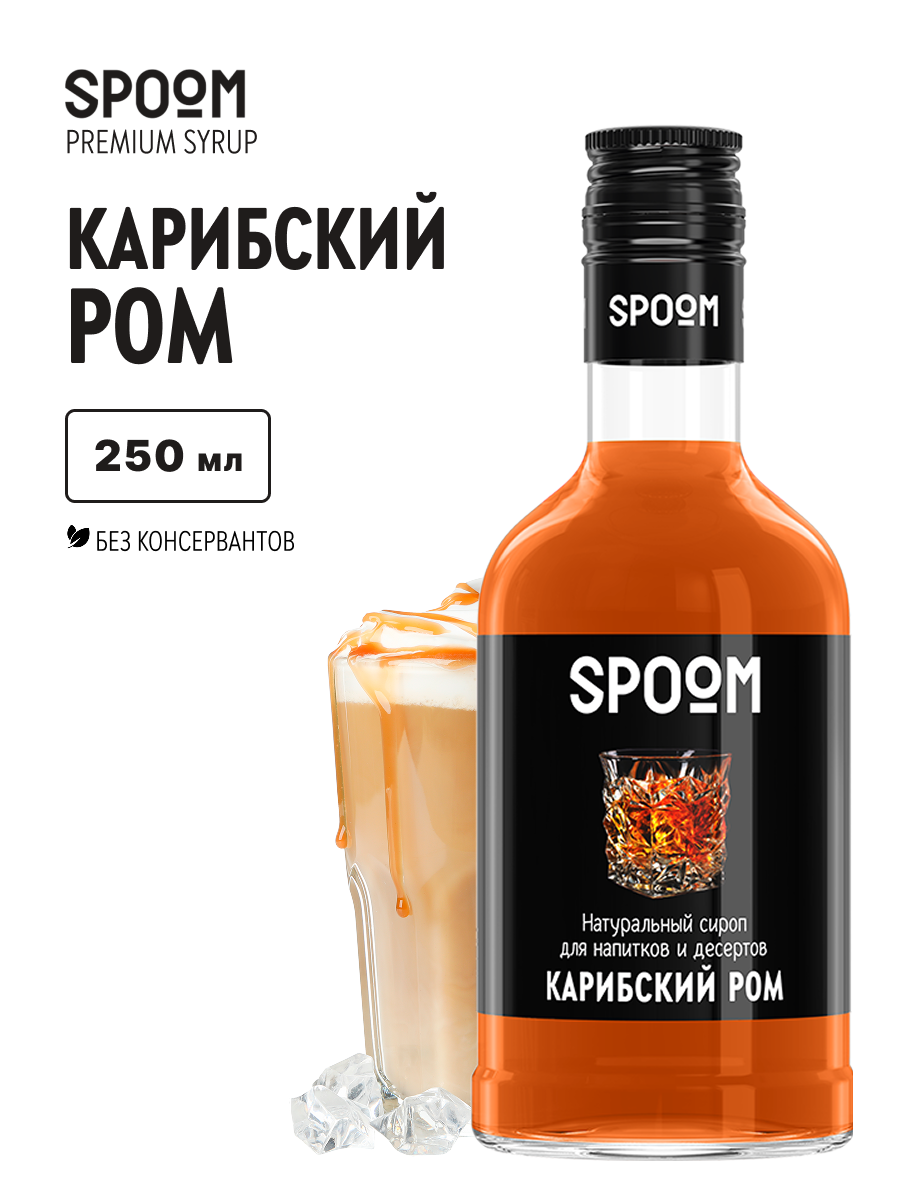 Cироп SPOOM Карибский ром 250 мл