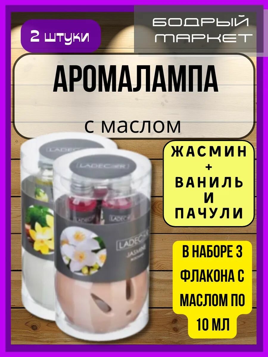 Набор аромалампы и масло Ваниль и Пачули/Жасмин 2набора