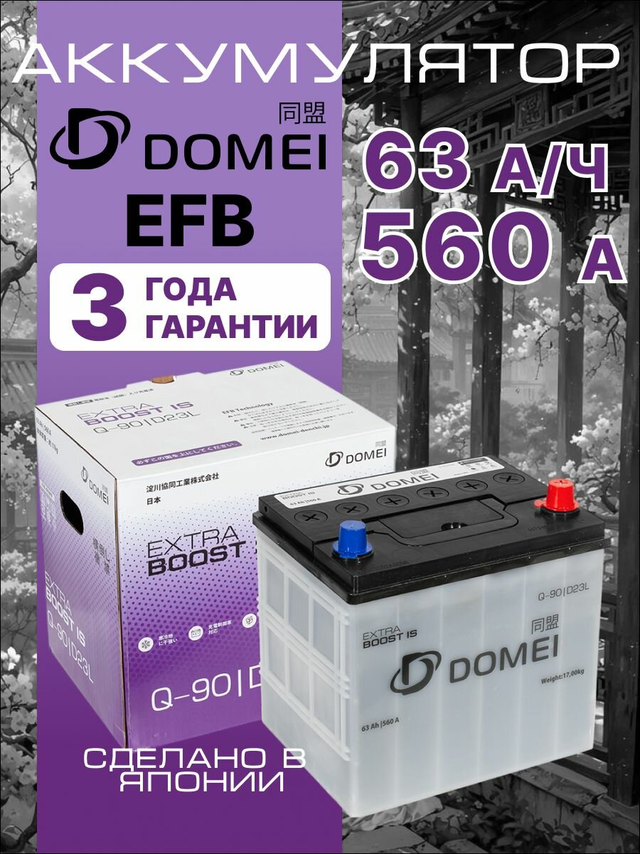 Аккумулятор автомобильный EFB 63 Ач 560 А обратная полярность DOMEI Q-90/D23L