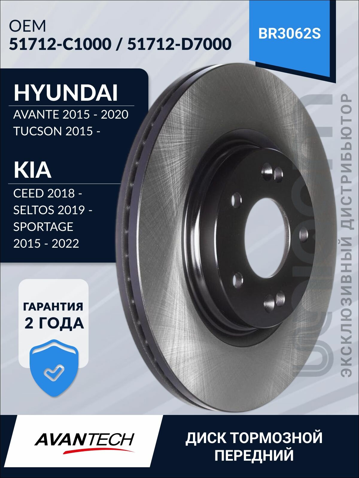 Диск тормозной передний HYUNDAI AVANTE 2015 - 2020 / HYUNDAI TUCSON 2015 -/ KIA CEED 2018 -/ KIA SELTOS 2019 -/ KIA SPORTAGE 2015 - 2022; AVANTECH BR3062S