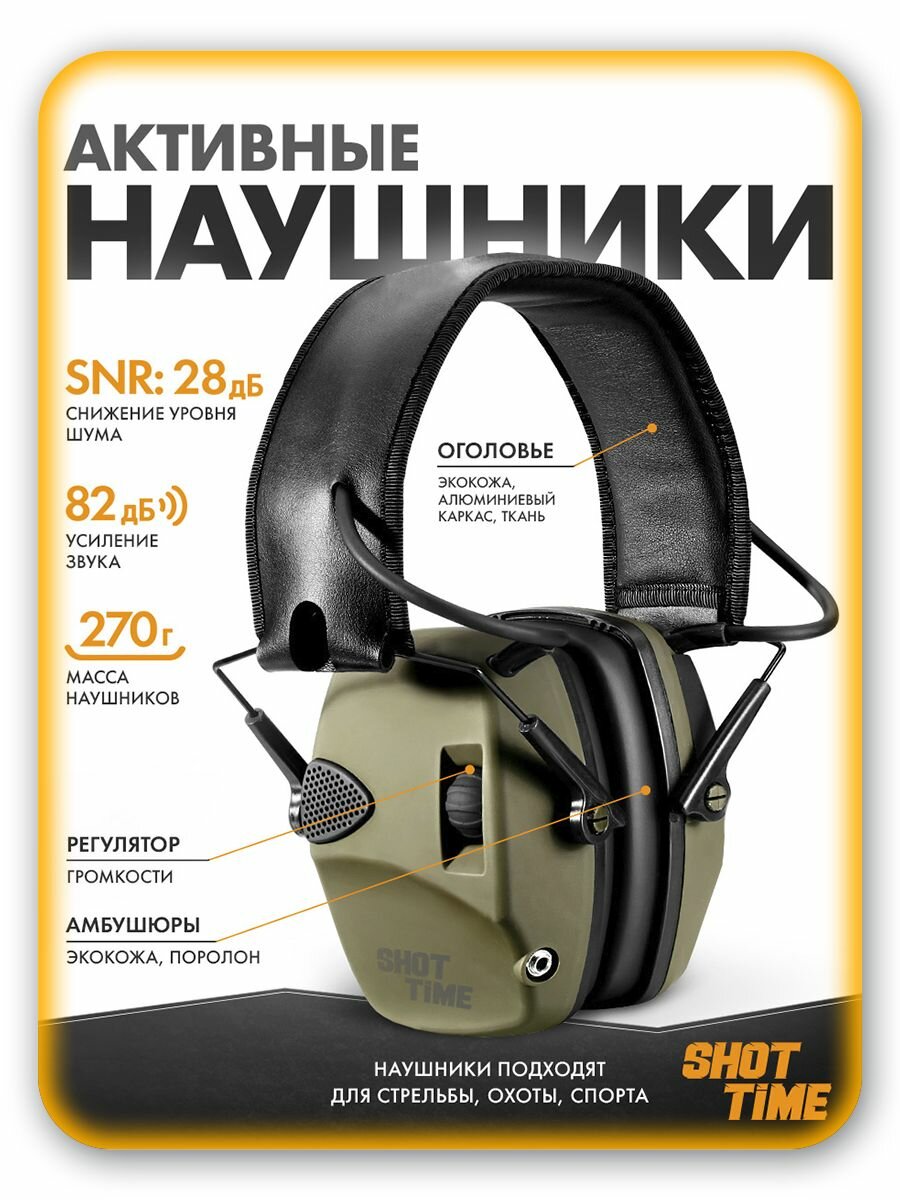 Наушники активные для стрельбы 32 NRR 22dB