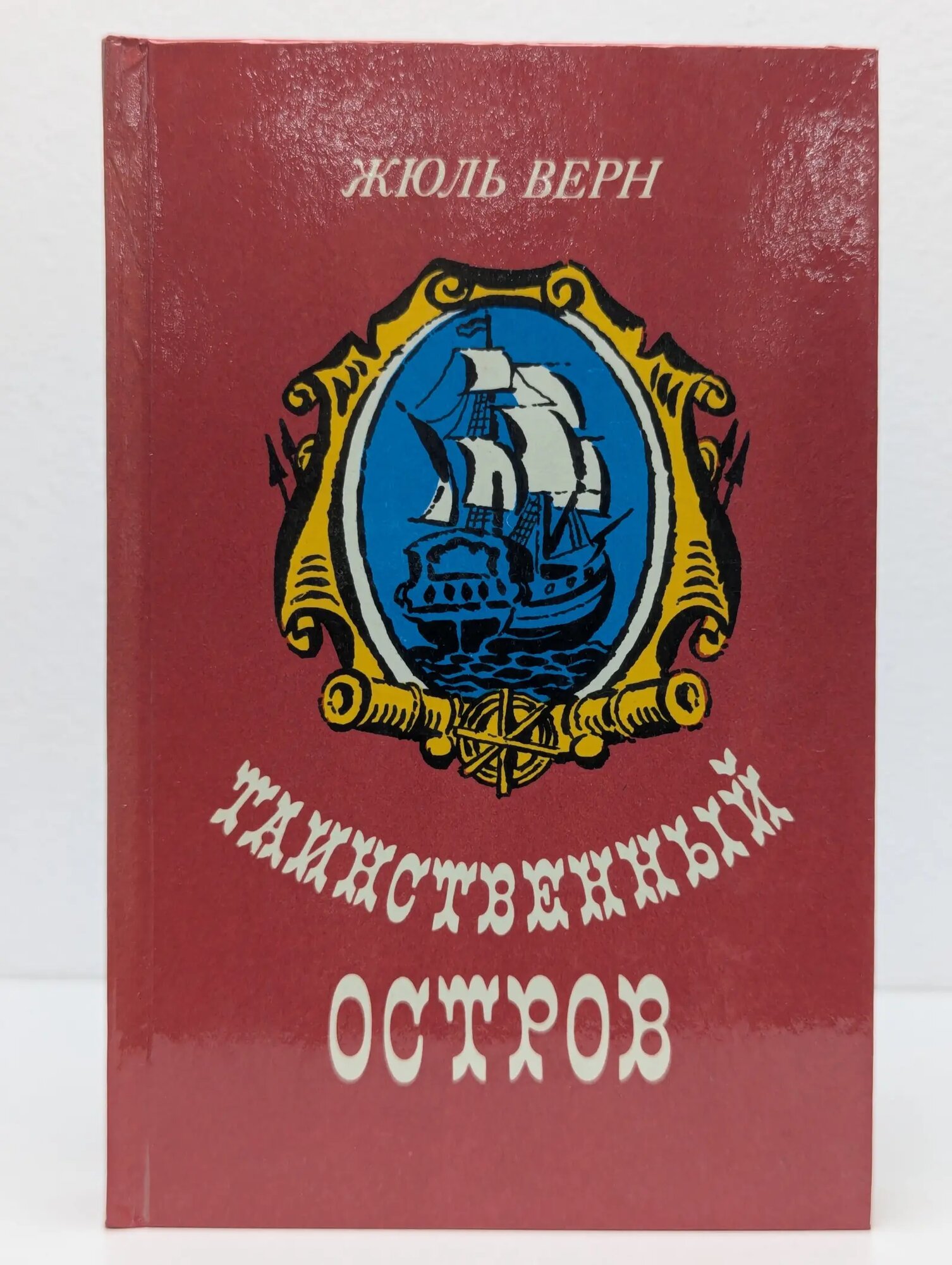 Таинственный остров Верн Жюль 1984