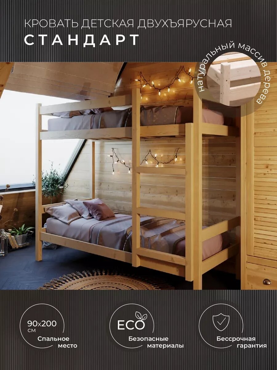 Кровать двухъярусная деревяннаяСтандарт 90х200