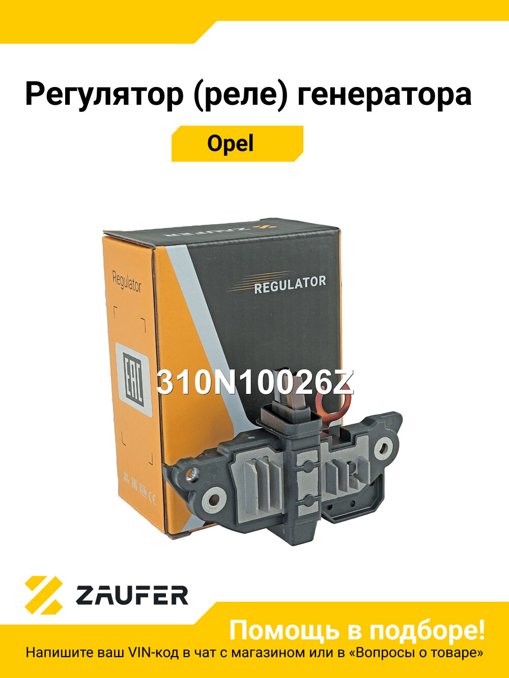 Регулятор напряжения (реле) генератора Opel Astra, Corsa, Tigra, Vectra (Опель Астра, Корса, Тигра, Вектра)