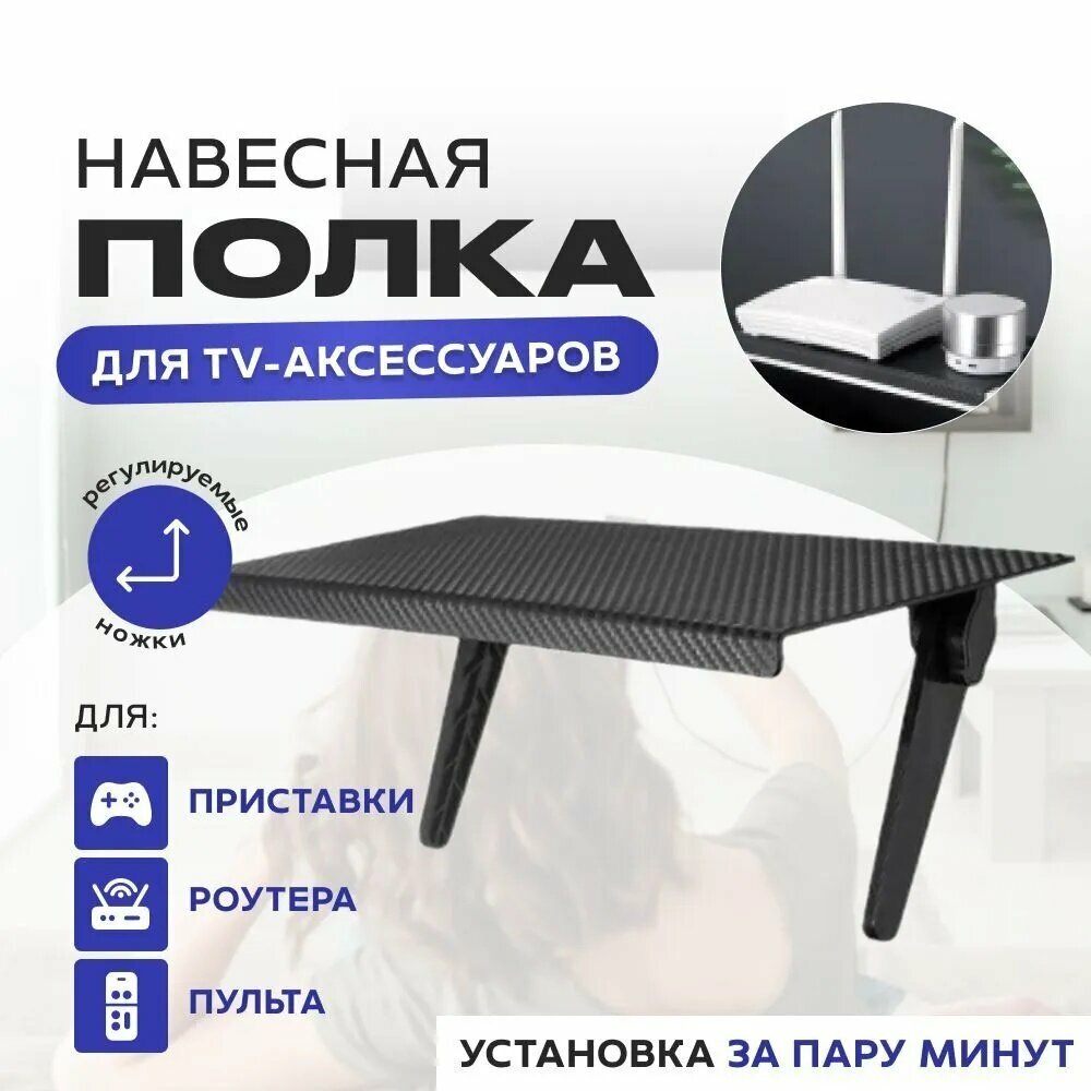 Полка, подставка на телевизор или монитор для ТВ DVB приставки, роутера, ресивера, пульта, регулируемая, универсальная полочка