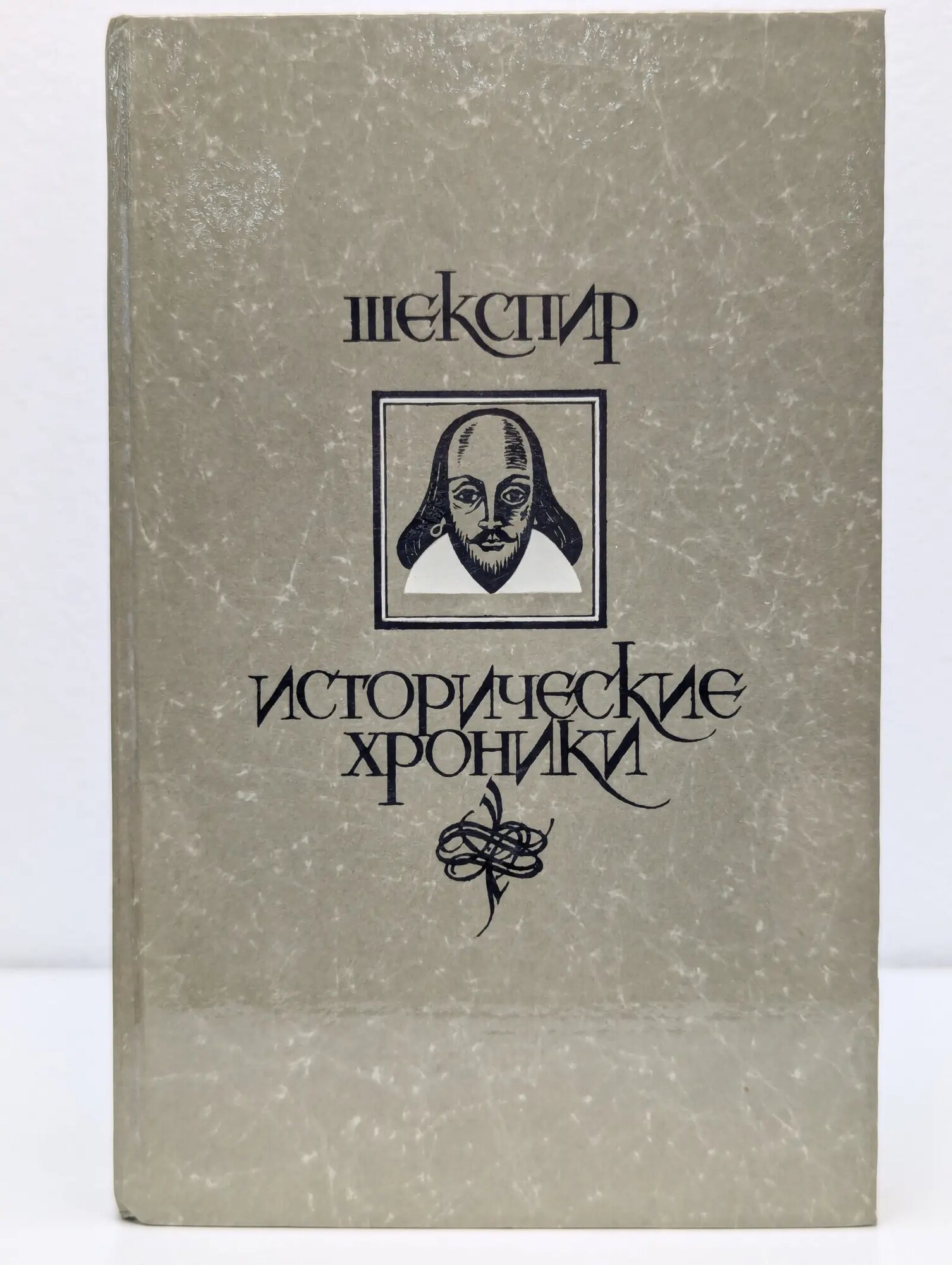 Уильям Шекспир. Исторические хроники Шекспир Уильям 1987