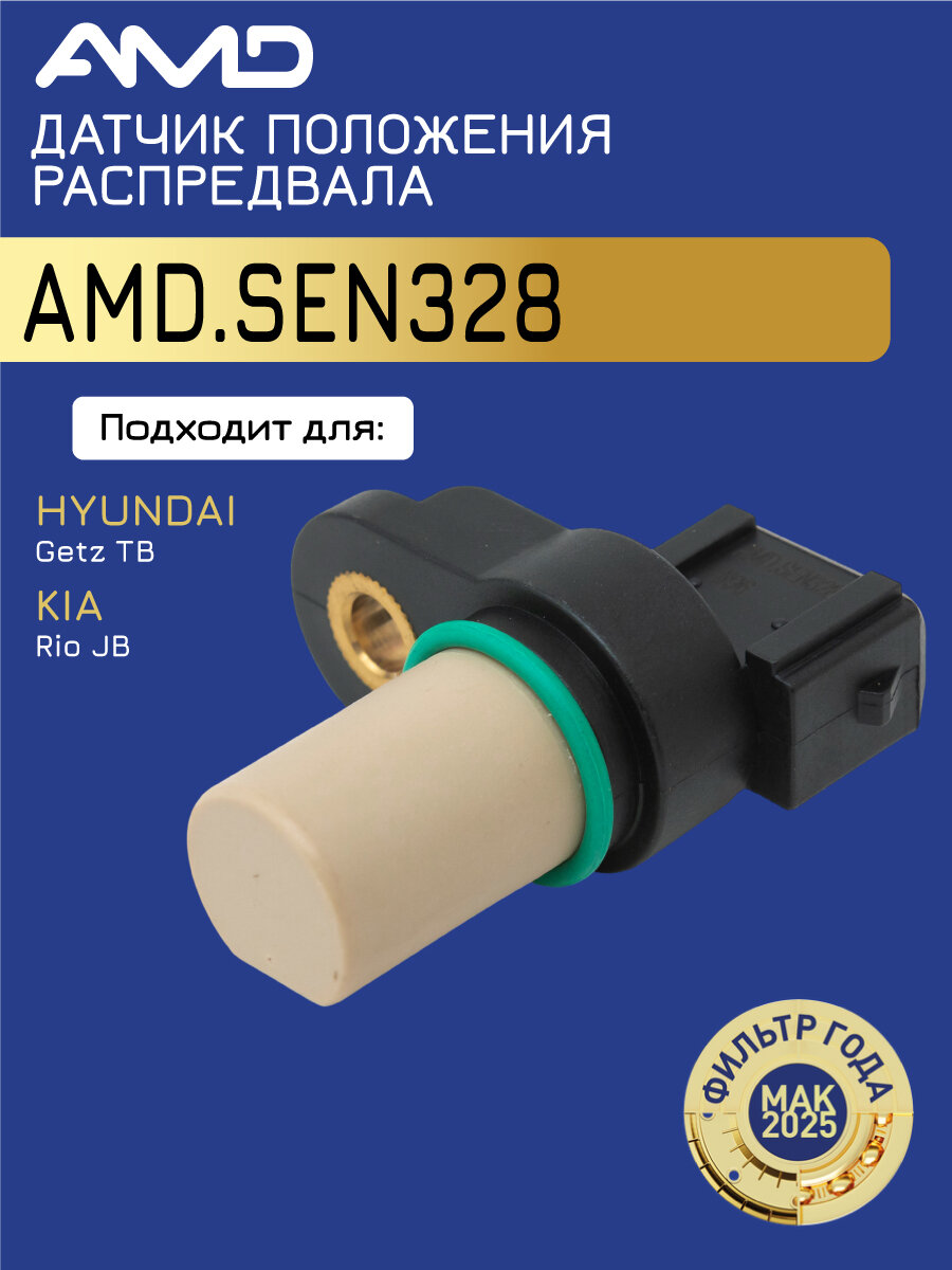 Датчик положения распредвала 39350-22600 AMD. SEN328 для HYUNDAI Getz TB KIA Rio JB -2011