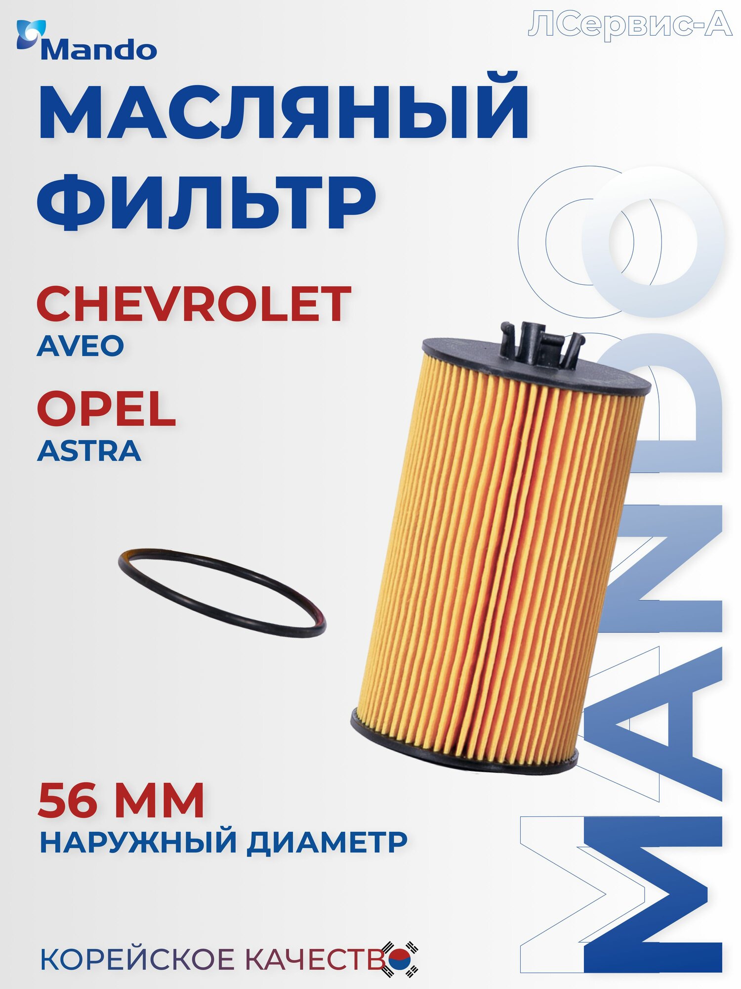 Фильтр масляный Mando картридж, для: Chevrolet Cruze Opel Astra Vectra C Zafira Insignia Meriva Mokka