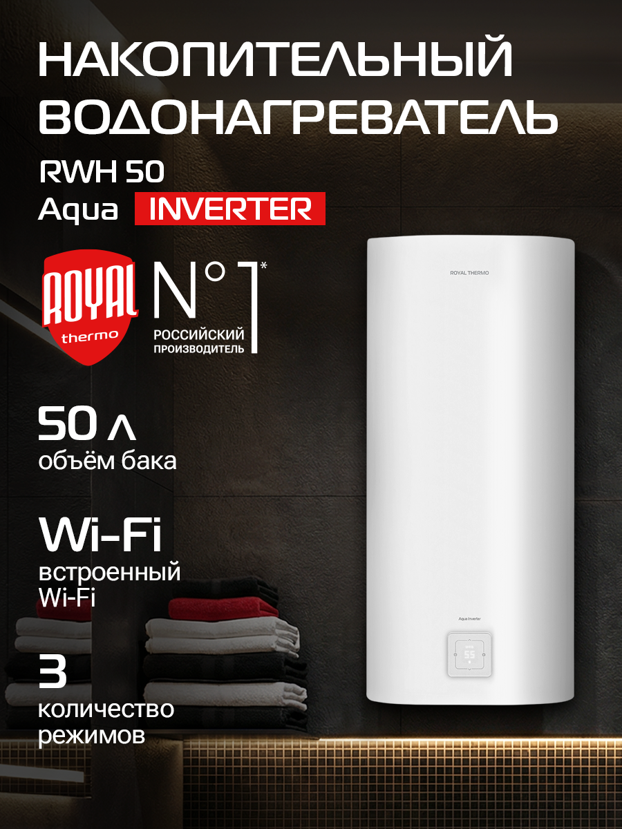Водонагреватель накопительный Royal Thermo RWH 50 литров Aqua Inverter