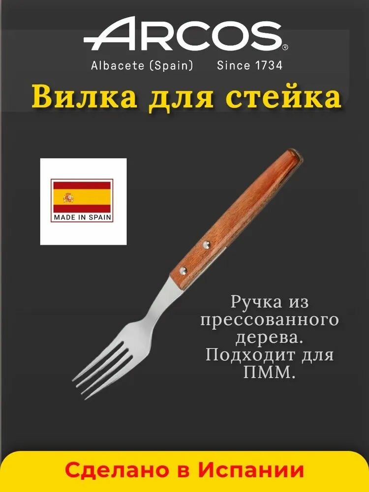 Arcos Steak Вилка cтейковая, рукоять прессованное дерево, Испания