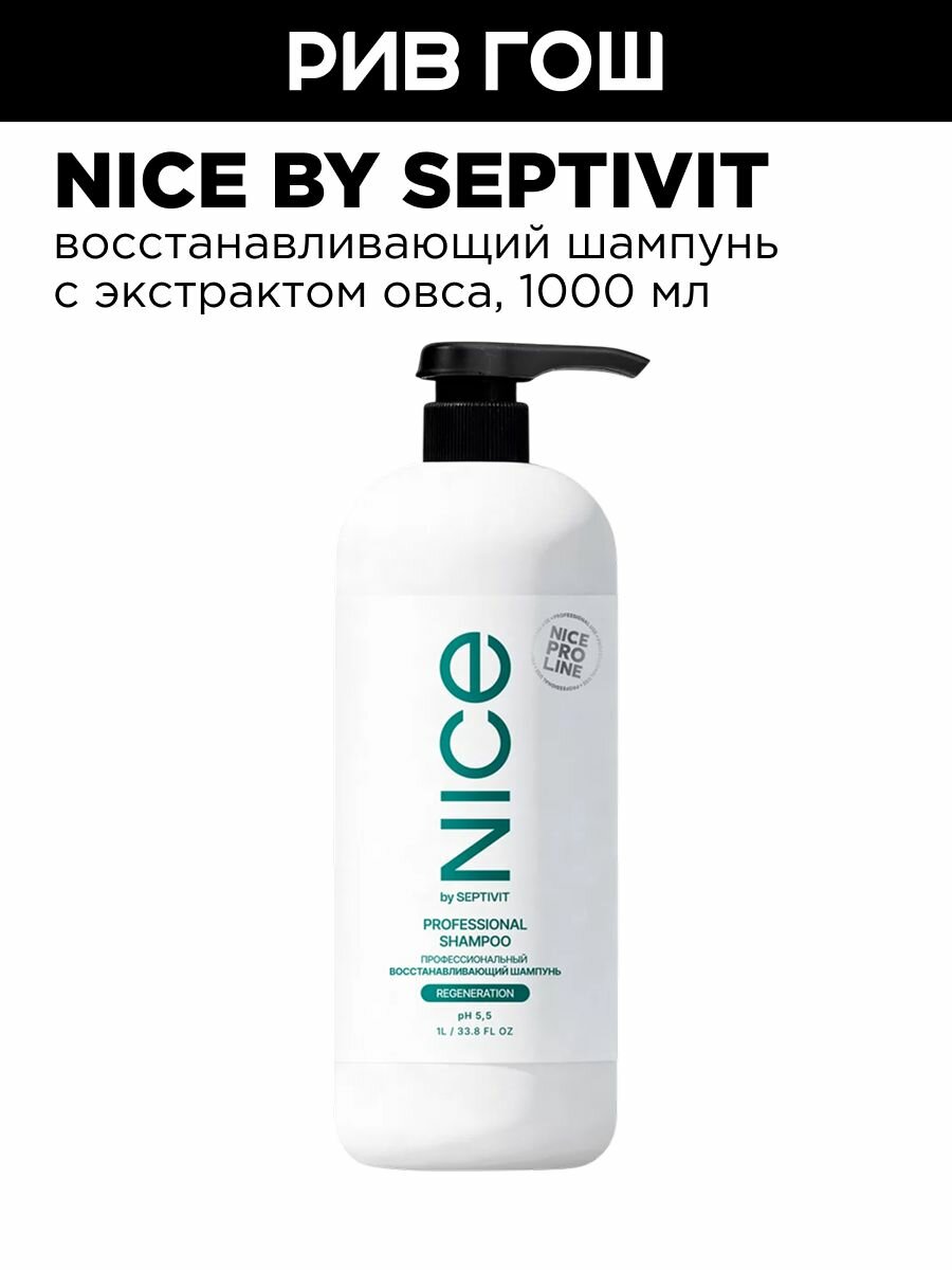 NICE BY SEPTIVIT Шампунь Pro Line восстановление и питание, 1000 мл