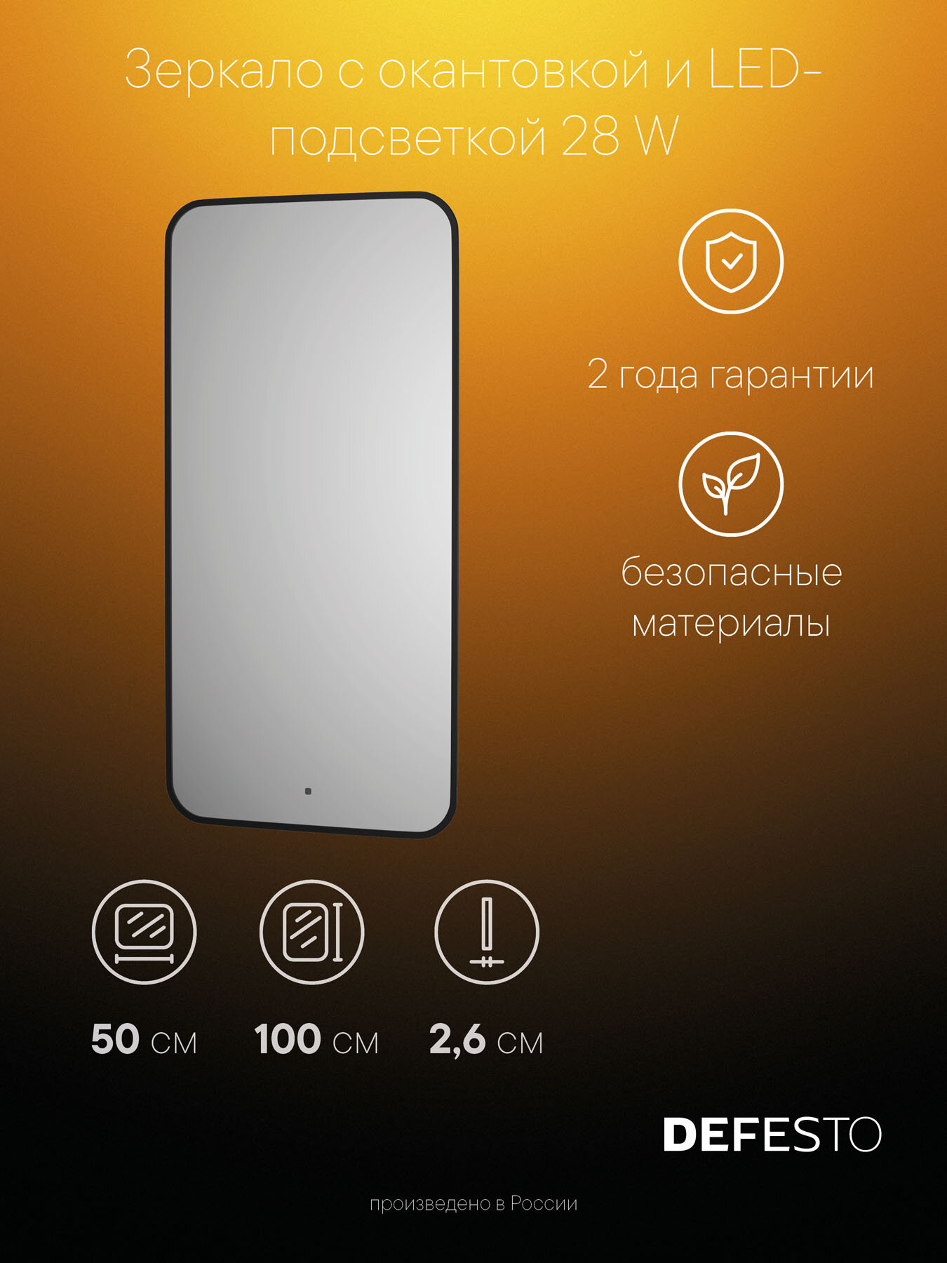 Зеркало с окантовкой и LED-подсветкой 28W (50x100 cm) (ИК - выключатель) (Теплый белый свет) (DEFESTO) DF 2975R