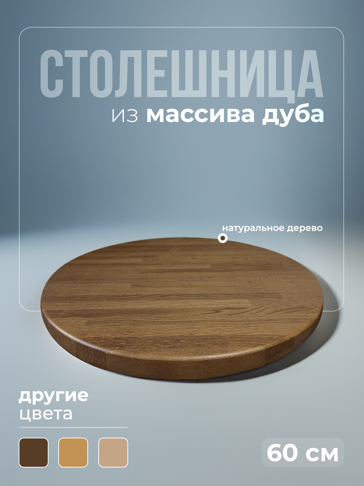 Столешница для кухонного стола деревянная круглая, из массива дуба, размер 60 см, цвет тёмный орех, толщина 3 см