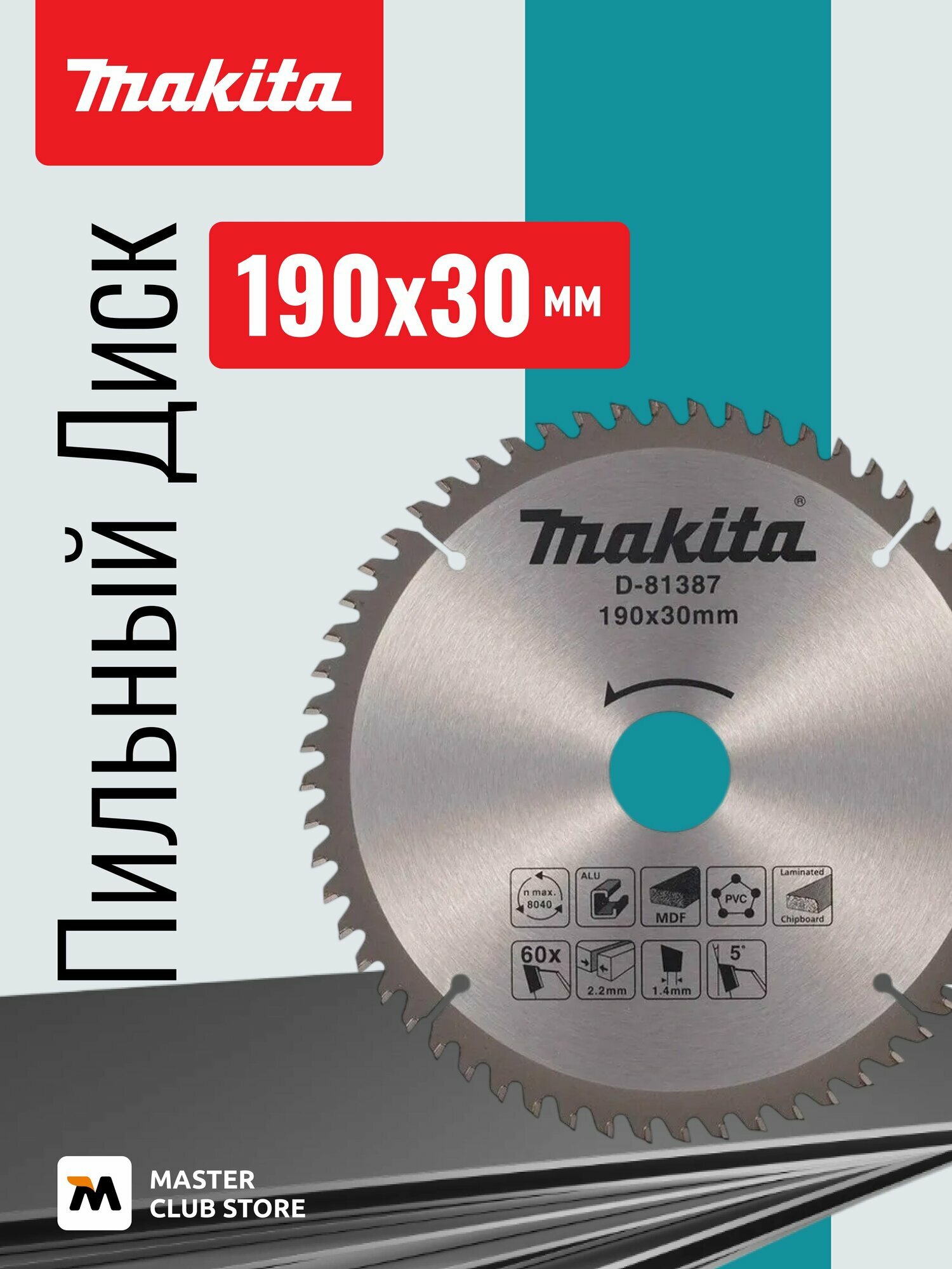 Диск пильный Makita D-81387, по мультиматериалу, 190х30х2.2 мм, 1 шт.