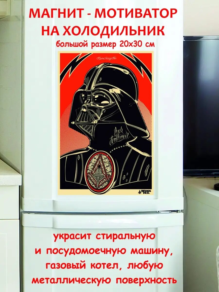Магнит большой 20 на 30 см. на холодильник Звездные войны - готовый подарок