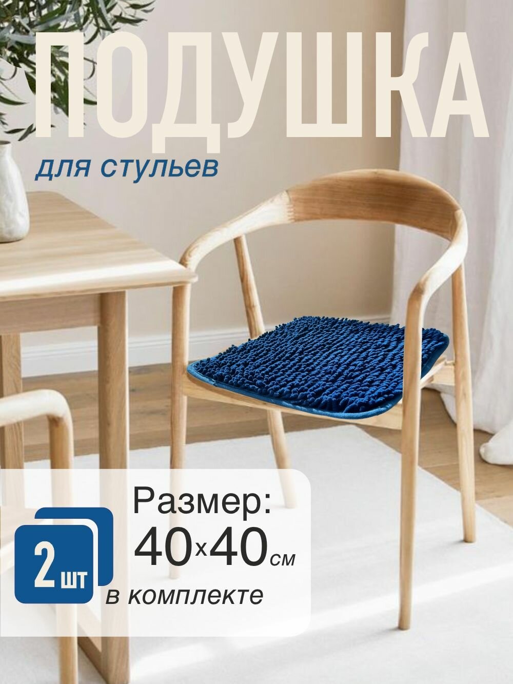 Подушка на стул, табурет с резинками 40х40 см, сидушка на стул, набор 2 шт.