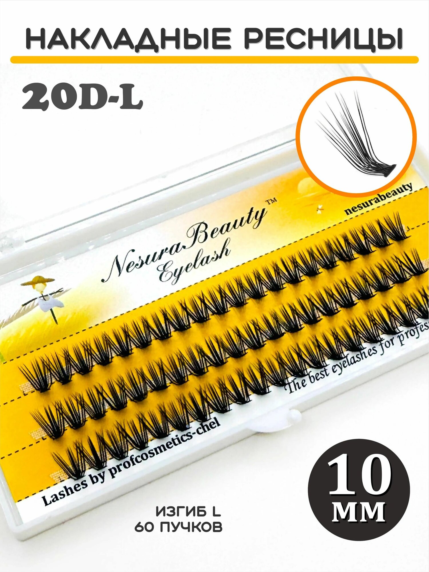 NesuraBeauty / 20D Накладные ресницы пучки 10 мм, изгиб L