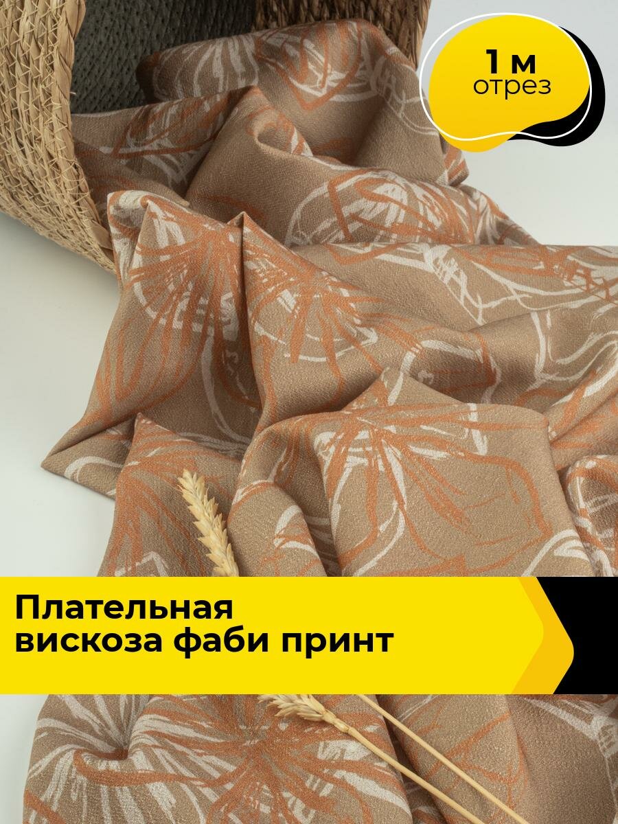 Ткань для шитья и рукоделия Плательная вискоза "Фаби" принт, отрез 1 м*150 см, цвет мультиколор