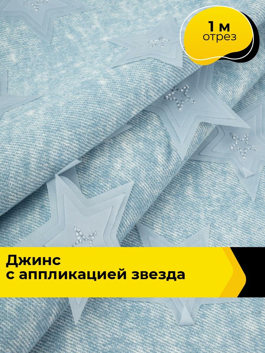 Ткань для шитья и рукоделия Джинс с аппликацией "Звезда", отрез 1 м * 140 см, цвет голубой