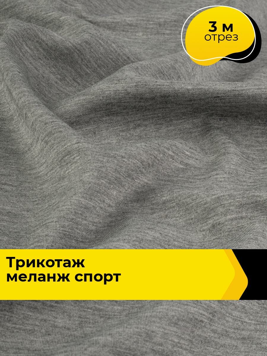 Ткань Трикотаж меланж "Спорт" для шитья одежды и рукоделия, отрез 3 м*150 см, цвет серый