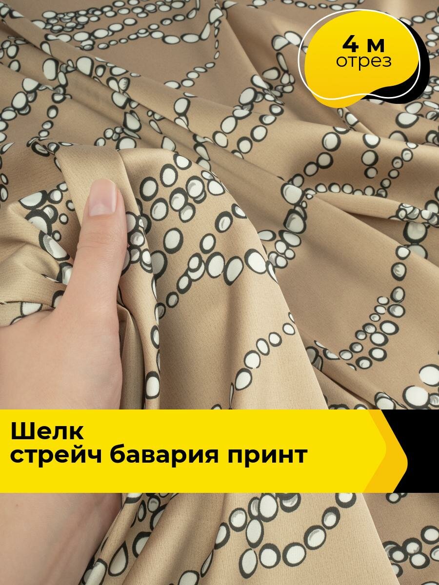 Ткань шелк для шитья одежды и рукоделия 4 м*150 см, цвет мультиколор с принтом