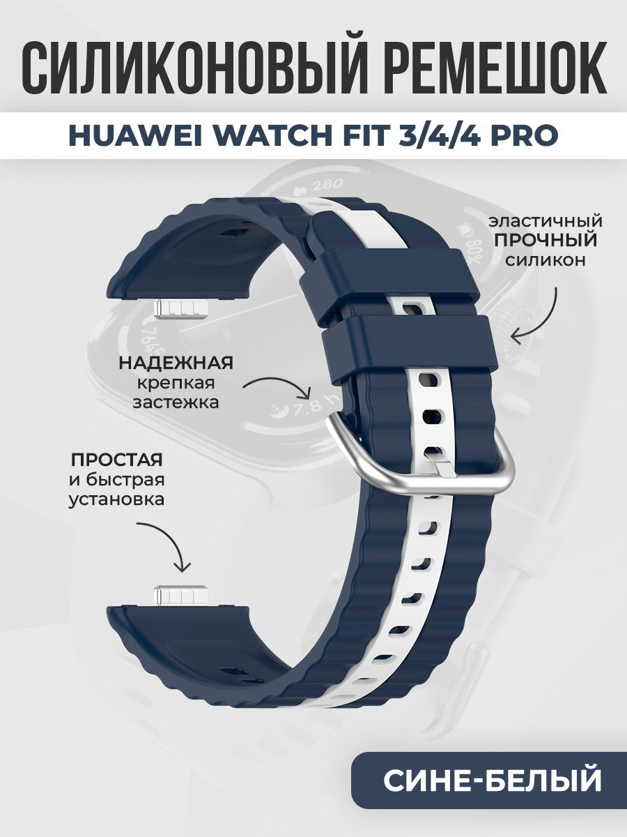 Силиконовый ремешок с вертикальными полосками для Huawei Watch Fit 3/4/4 Pro, сине-белый