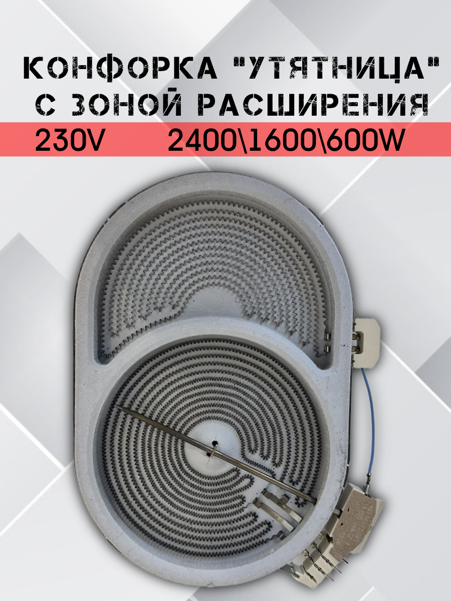 Конфорка "утятница" с зоной расширения для стеклокерамических плит Bosch, Siemens 10.57418.694, 436739, 00436739
