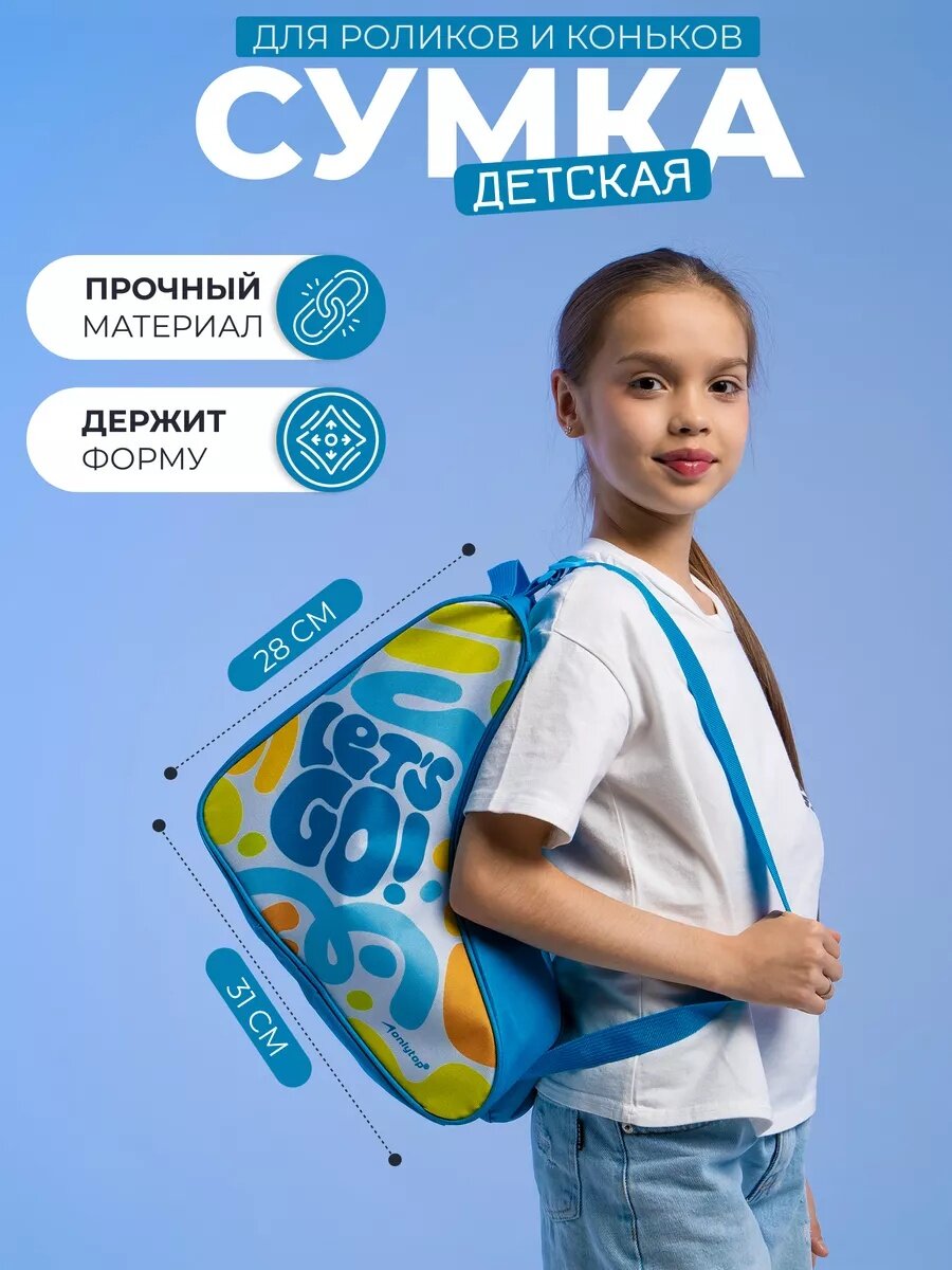 Сумка детская для коньков и роликов ONLYTOP Let's go, 31×28×20 см
