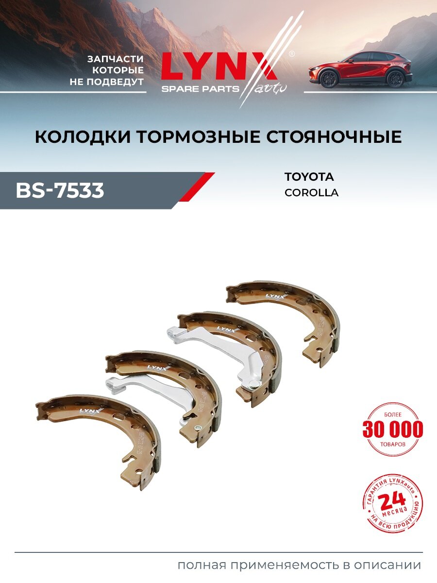 Колодки тормозные барабанные задние для TOYOTA COROLLA / LYNXauto BS-7533