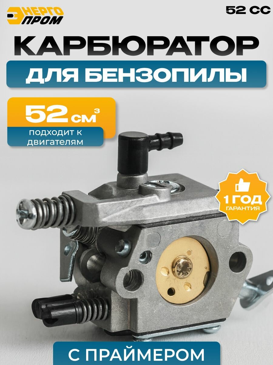Карбюратор с праймером для бензопилы "Энергопром" (40208) 52сс (00-00022546)