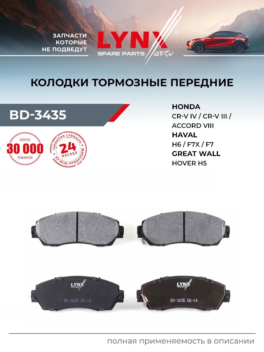 Колодки тормозные дисковые передние для HONDA ACCORD, AIRWAVE, ASCOT / HAVAL H6, F7, F7X / LYNXauto BD-3435