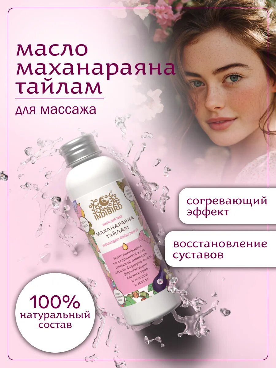 Масло для массажа Маханараяна Тайлам, Индия 150мл