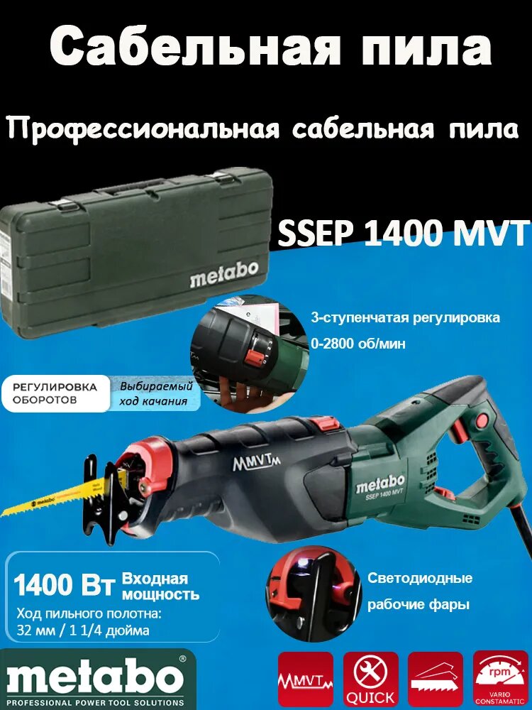 Сабельная пила Metabo SSEP 1400 MVT Сетевая пила 1400 Вт для дерева и металла
