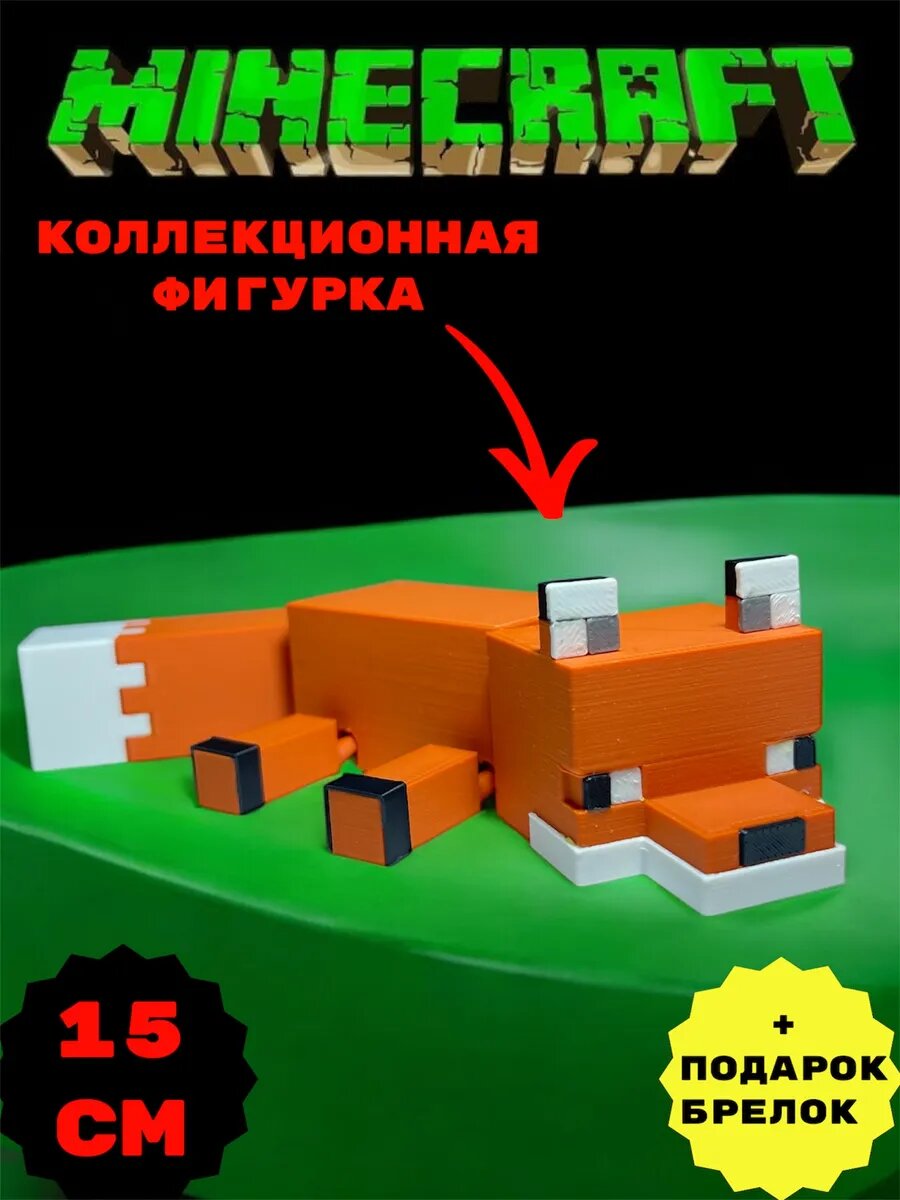 Лиса Подвижная Фигурка Minecraft Коллекционная уникальная 15см