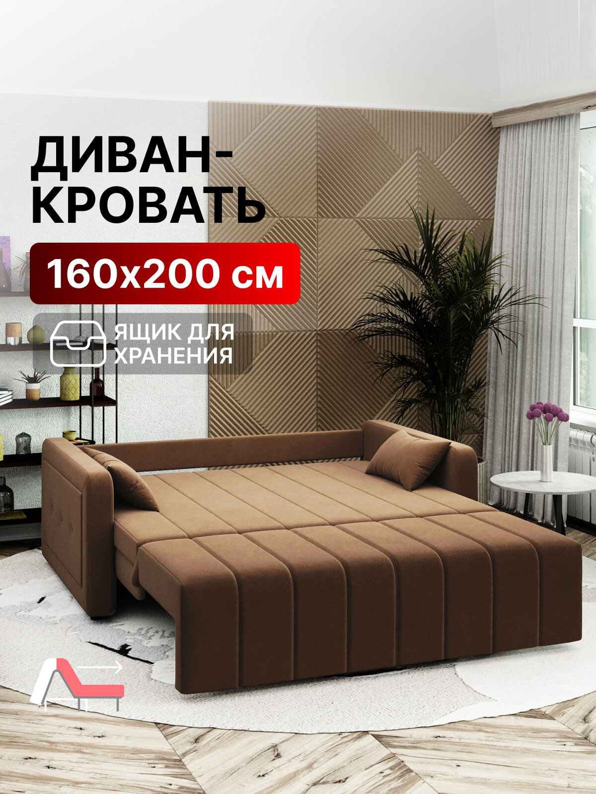 Диван-кровать с ящиком раскладной на металлокаркасе, аккордеон, независимый пружинный блок, 160х200 М107 велюр коричневый
