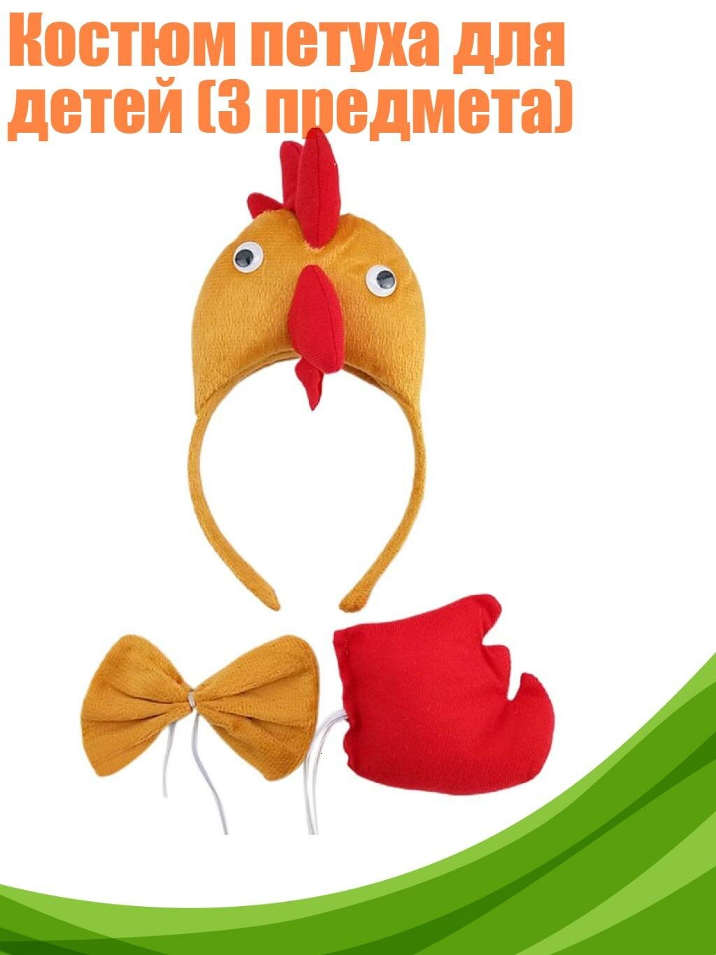 Костюм петуха для детей (3 предмета), Желтая курица-тройка