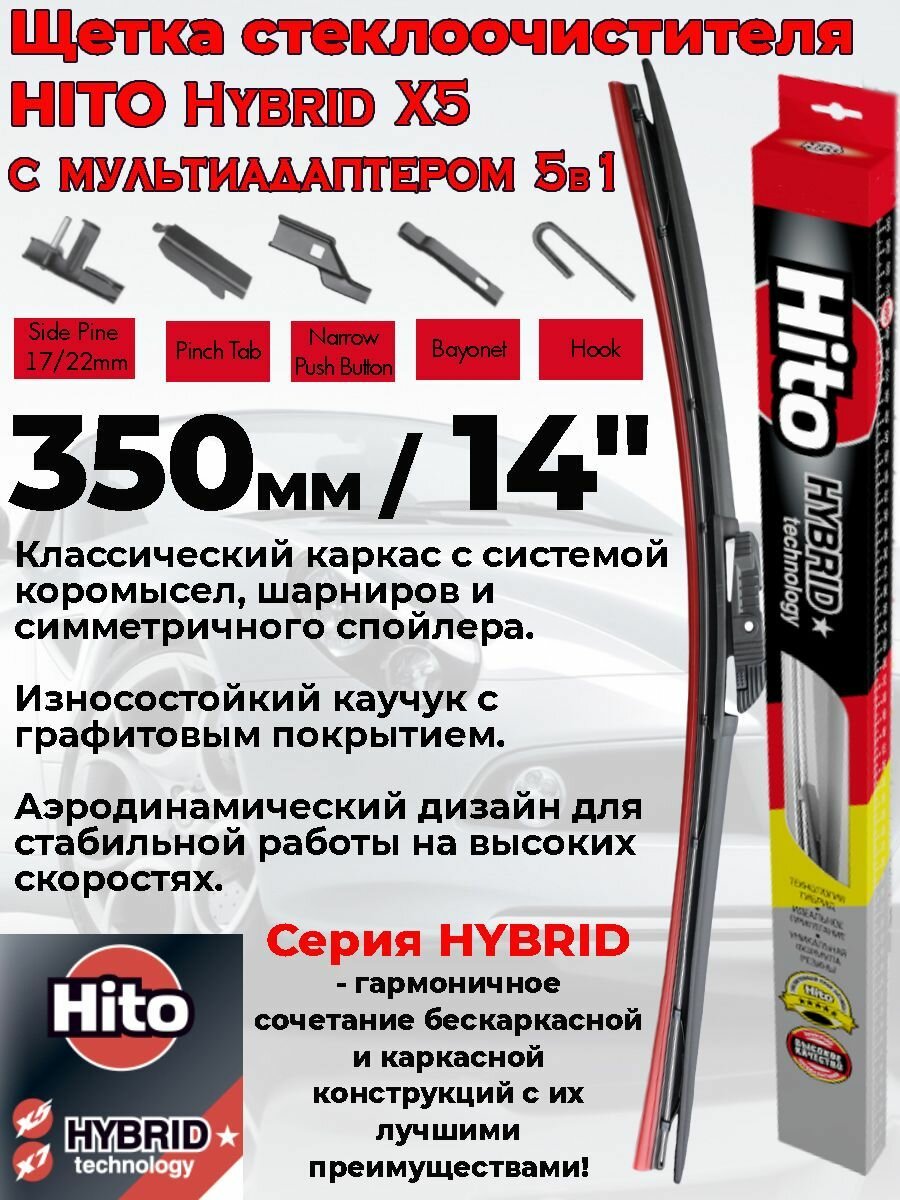 Щетка стеклоочистителя HITO "HYBRID X5", гибридная, графитовое покрытие, мульти-адаптер 5 в 1, 350 мм-14"
