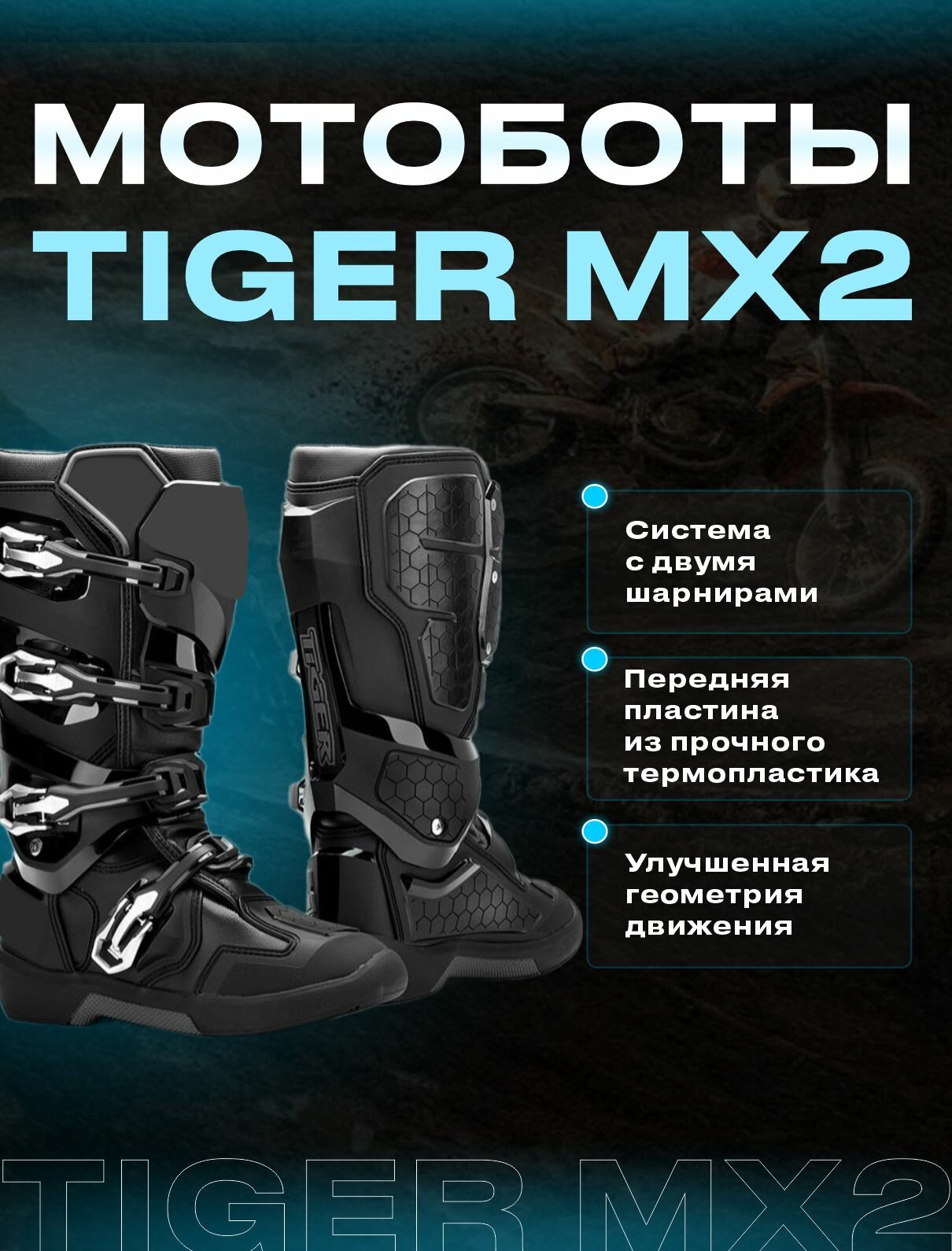 Профессиональные Мотоботы MX2