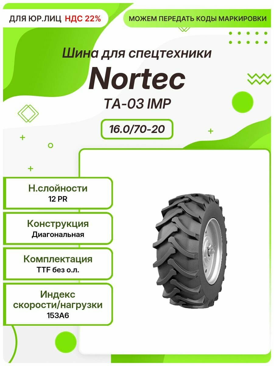 Спец шина, NorTec TA-03 IMP, 16.0/70-20, 153A6, TT