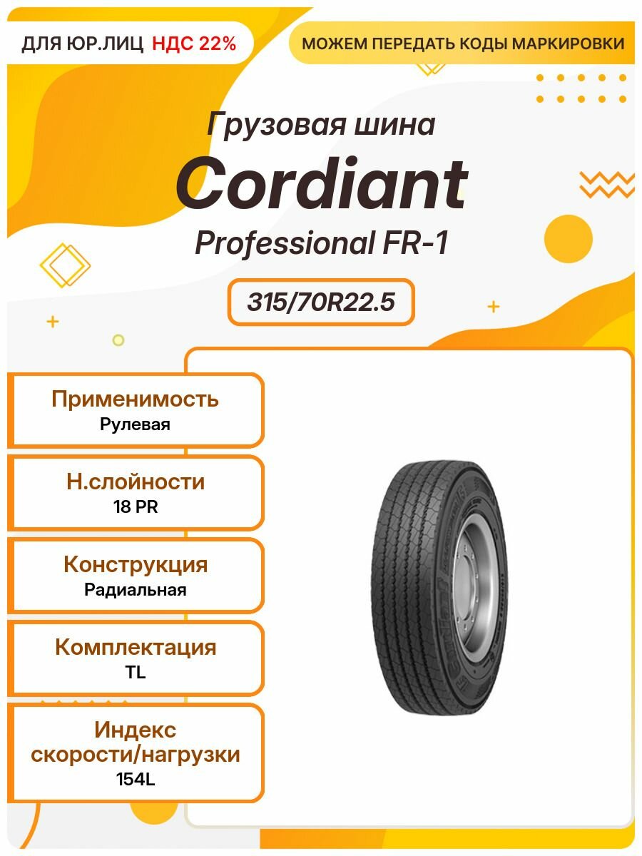 Грузовая шина Cordiant Professional FR-1, 315/70R22.5, 154L, TL, Рулевая