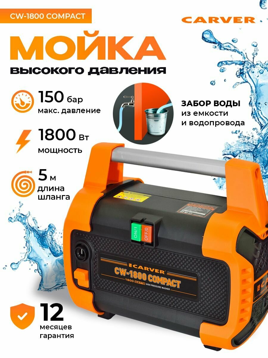 Мойка в/давл. CARVER CW-1800 COMPACT (1800 Вт, 110-150 бар, 6,2-7 л/мин,)