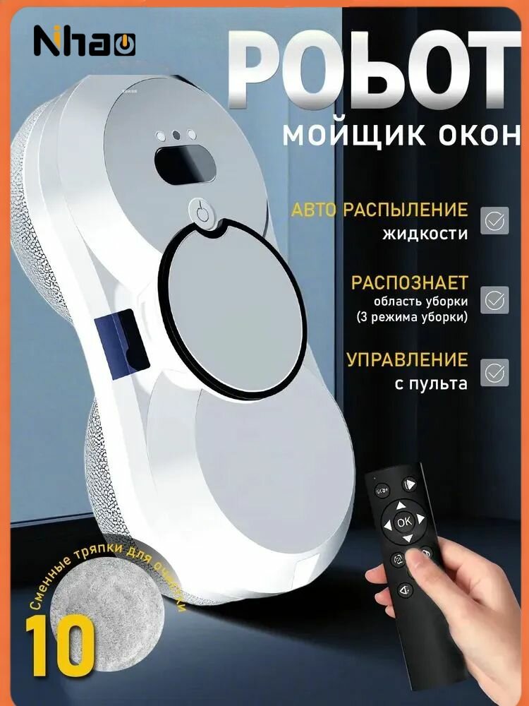 Робот-мойщик окон с распылением и сменными салфетками (10 шт)
