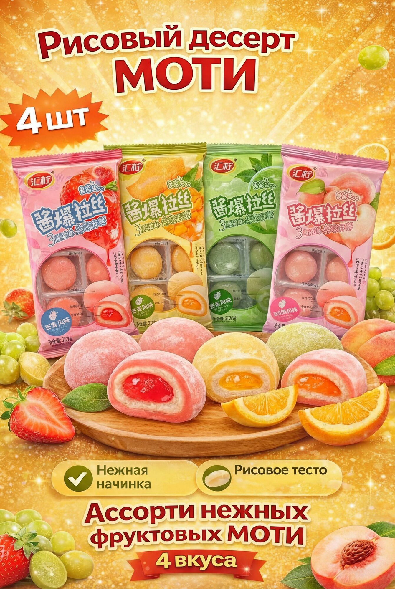 Японские сладости / Рисовое пирожное конфеты десерт Моти (Mochi, Мочи) ассорти 4 вкуса